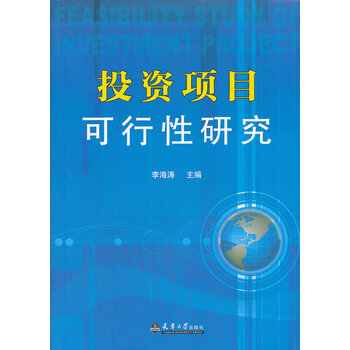投资项目可行性研究【正版图书】