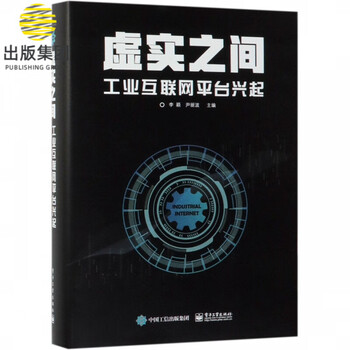 虚实之间(工业互联网平台兴起)(精)