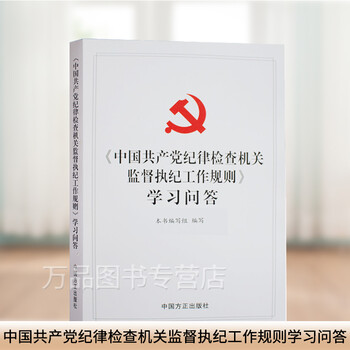 中国共产党纪律检查机关监督执纪工作规则学习问答 监督执纪学习问答 中国方正出版社 9787517406235 正版图书