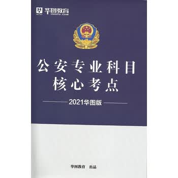 华图2021公安人民警察招警考试用书 公安专业科目核心考点 公安基础知识公安专业知识公安专业基础知识