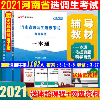 河南选调生教材 中公教育2021河南省选调生考试用书一本通行政职业能力测验申论