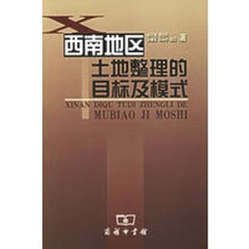 西南地区土地整理的目标及模式 杨庆媛 商务印书馆