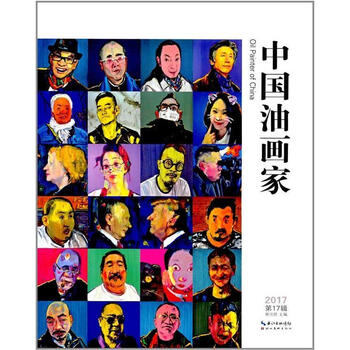 中国油画家:2017第17辑蔡国胜_湖北美术出版社9787539491882 绘画书籍