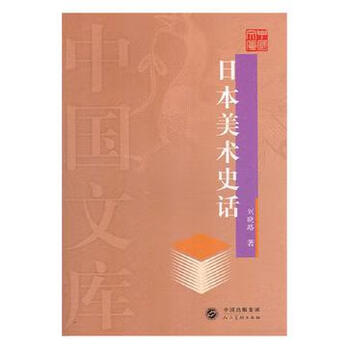 正版 日本美术史话 刘晓路 人民美术出版社