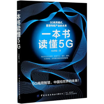 一本书读懂5G