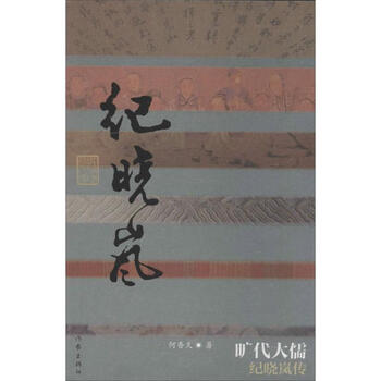 旷代大儒 何香久 书籍