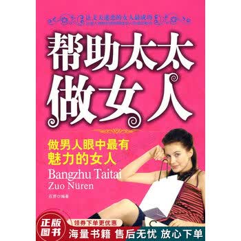 帮助太太做女人：做男人眼中最有魅力的女人