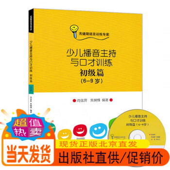 少儿播音主持与口才训练初级篇(6-7-8-9岁)（附光盘）注音版 肖弦弈,焦锎锋 关键期语言训练