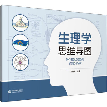 生理学思维导图 刘梅芳 编 书籍