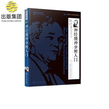 神经精神分析入门/心理学大师经典系列