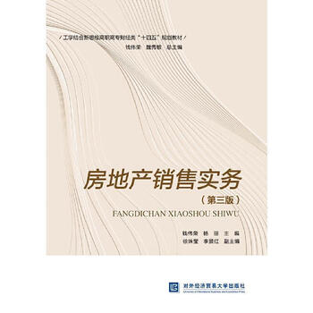 房地产销售实务 钱伟荣杨丽 对外经济贸易大学出版社