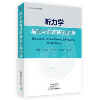 听力学基础与临床研究进展 主编李兴启等 河南科学技术出版社