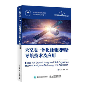 天空地一体化自组织网络导航技术及应用