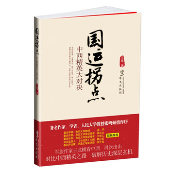 国运拐点:中西精英大对决 王龙