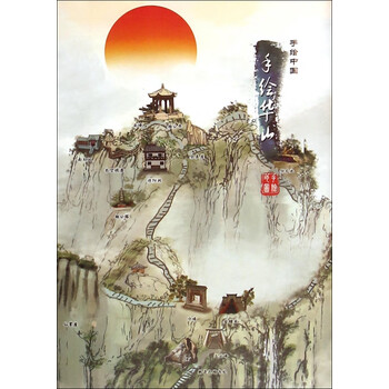 手绘华山/手绘中国