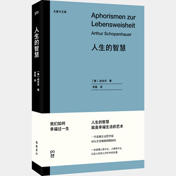 人生的智慧（探寻幸福之路的集大成之作 让叔本华名声大噪的经典作品）【浦睿文化“尤里卡文库”】
