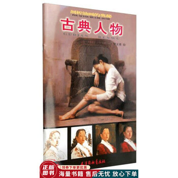 剖析油画的奥秘古典人物