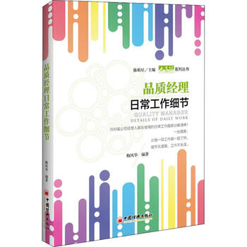 品质经理日常工作细节 梅凤华 编 书籍