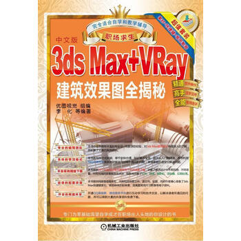 3dsMaxVRay建筑效果图全揭秘中文版 李化等 机械工业出版社