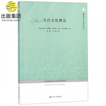 当代文化理论/当代思想前沿系列/凤凰文库