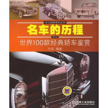 名车的历程：世界100款经典轿车鉴赏 【正版书】