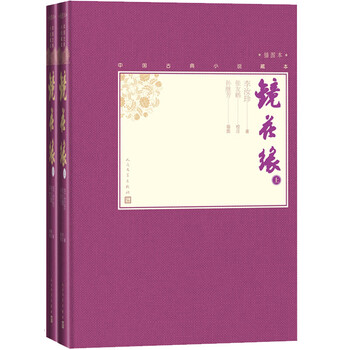 【系列自选】 镜花缘(精装插图本 共2册)