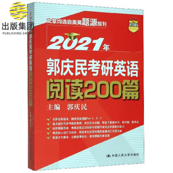 2021年郭庆民考研英语阅读200篇