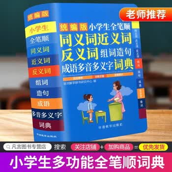 小学生全笔顺同义词近义词反义词组词造句成语多音多义字词典统编版小学生多功能字典