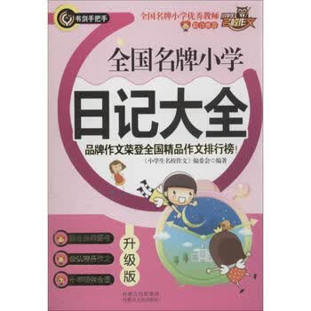 全国名牌小学日记大全