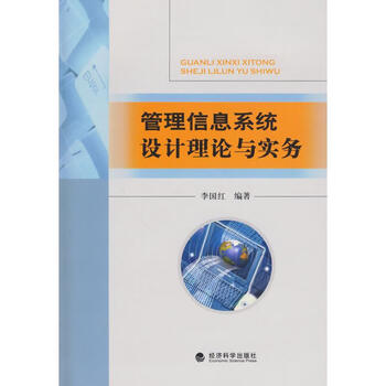 管理信息系统设计理论与实务李国红 编著 