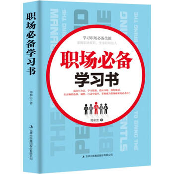 职场学习书 郑和生 吉林出版集团股份有限公司