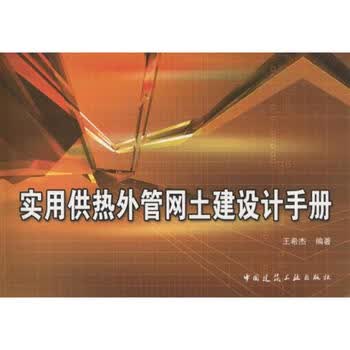 实用供热外管网土建设计手册