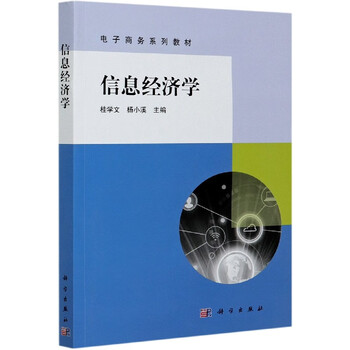 信息经济学(电子商务系列教材)