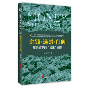 金钱·选票·门阀:星条旗下的“民主”盛宴 政治/军事 举制度研究美国  图书