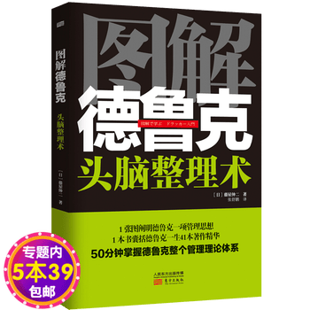 【包邮】图解德鲁克：头脑整理术
