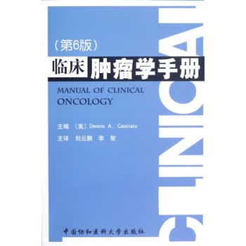 临床肿瘤学手册(第6版)