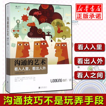 沟通的艺术(看入人里看出人外插图修订第15版)修订第十五版 罗纳德阿德勒 人际关系口才训