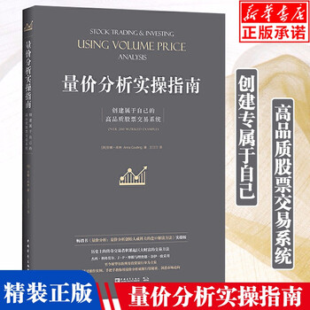 【现货正版】量价分析实操指南：创建属于自己的高品质股票交易系统