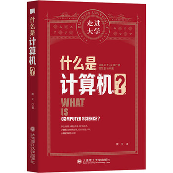 什么是计算机？ 图书