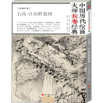 石涛·江山胜览图 [清]石涛 绘 书籍