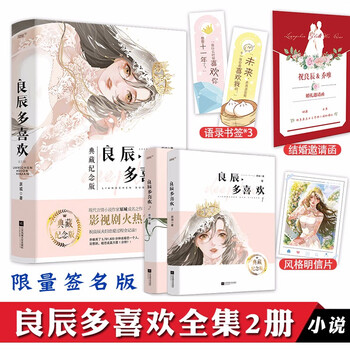 【签名版+赠语录书签+明信片+结婚邀请函】良辰多喜欢典藏纪念版 全2册 原城著 青春都市言情小说