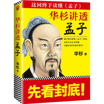 华杉讲透《孟子》 华杉 无古文基础读懂孟子 逐字逐句讲透孟子 传统文化通识中国哲学社科国学精华 新华书店旗舰店正版图书籍