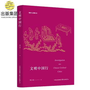 文明中国行