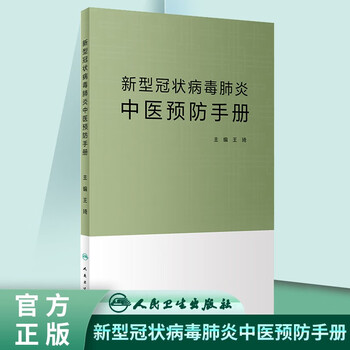  新型冠状病毒肺炎中医预防手册 王琦 中医药治未病养生保健 中医药预防新冠肺炎的理念方法 新