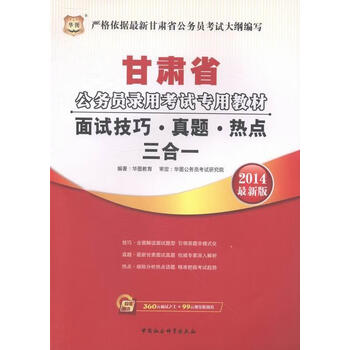 包邮：面试技巧·真题·热点三合一:2014 考试 英语阅读教学高等学校教材  图书