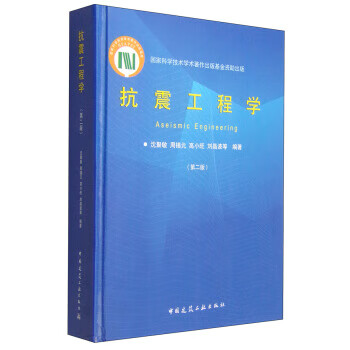 抗震工程学【正版图书】
