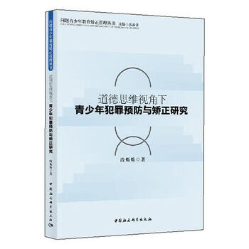 RT道德思维视角下青少年犯罪与矫正研究段炼炼中国社会科学出版社9787520354950