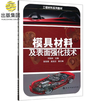 模具材料及表面强化技术(工程材料系列教材)