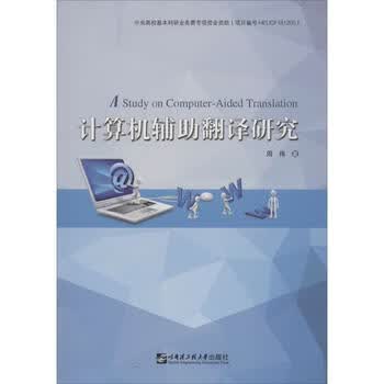 计算机辅助翻译研究 周伟  书籍