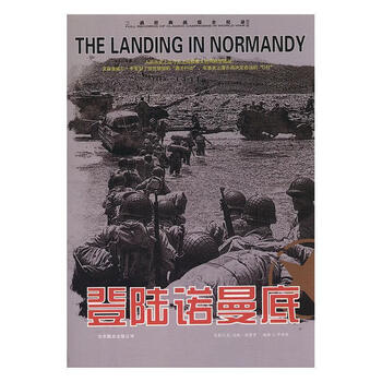 登陆诺曼底伯斯·朗费罗原京华出版社9787806009031 政治/军事书籍